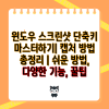 윈도우 스크린샷 단축키 마스터하기 캡처 방법 총정리 쉬운 방법 다양한 기능 꿀팁 네이버 블로그